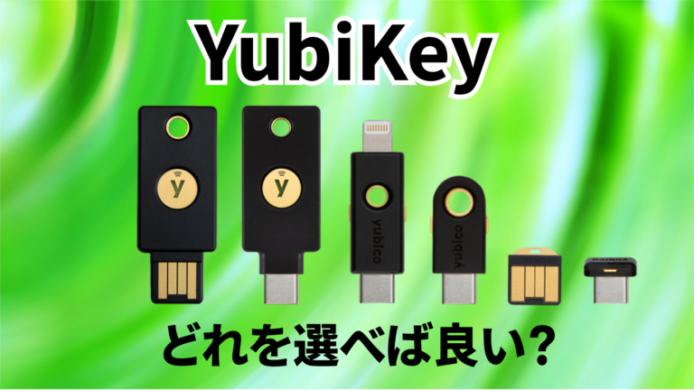 YubiKeyどれ選ぶ？どれ使う？ – 多要素認証用セキュリティキー「YubiKey」| SCSK株式会社