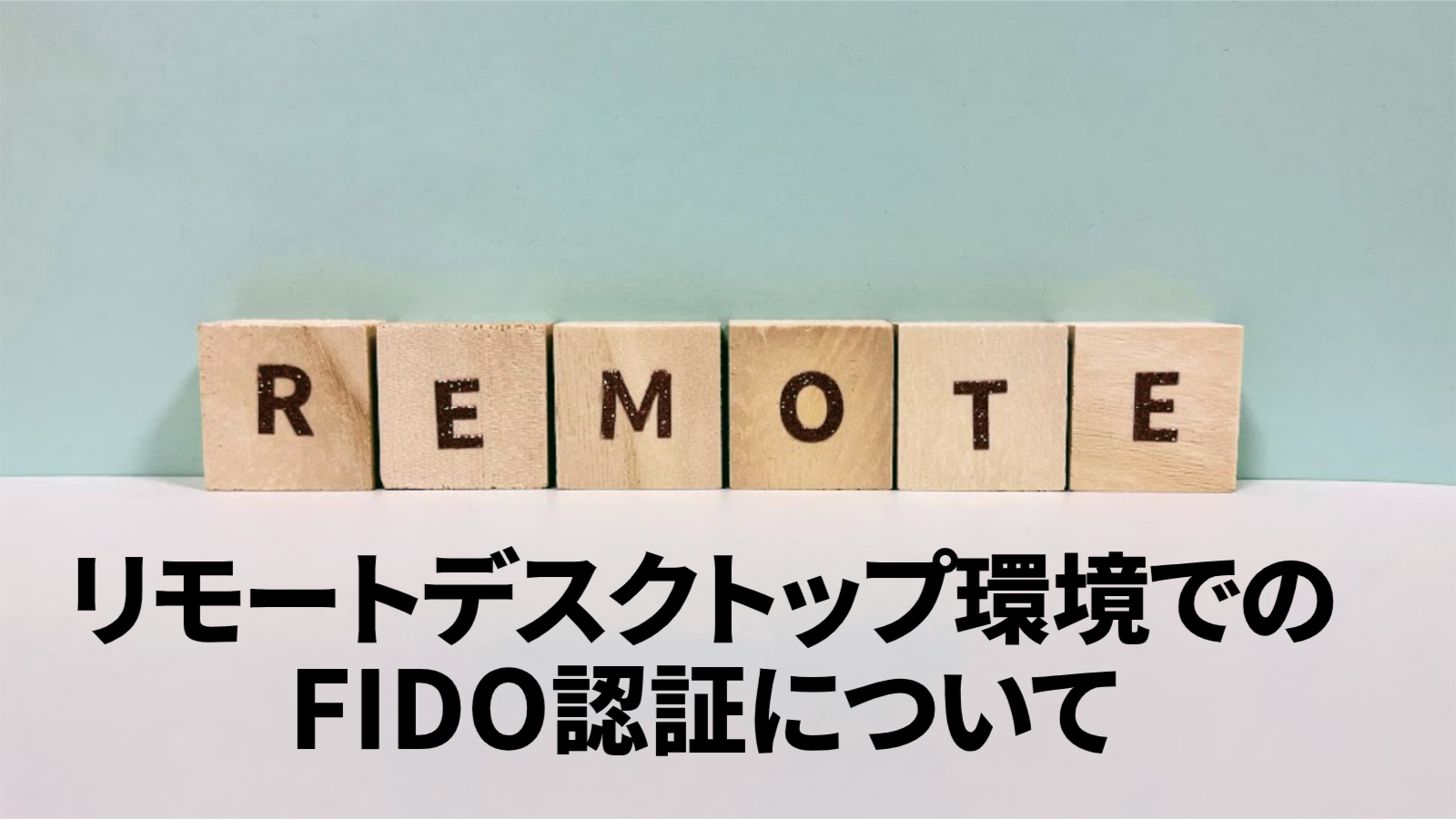 リモートデスクトップ環境でのFIDO認証について – 多要素認証用セキュリティキー「YubiKey」| SCSK株式会社