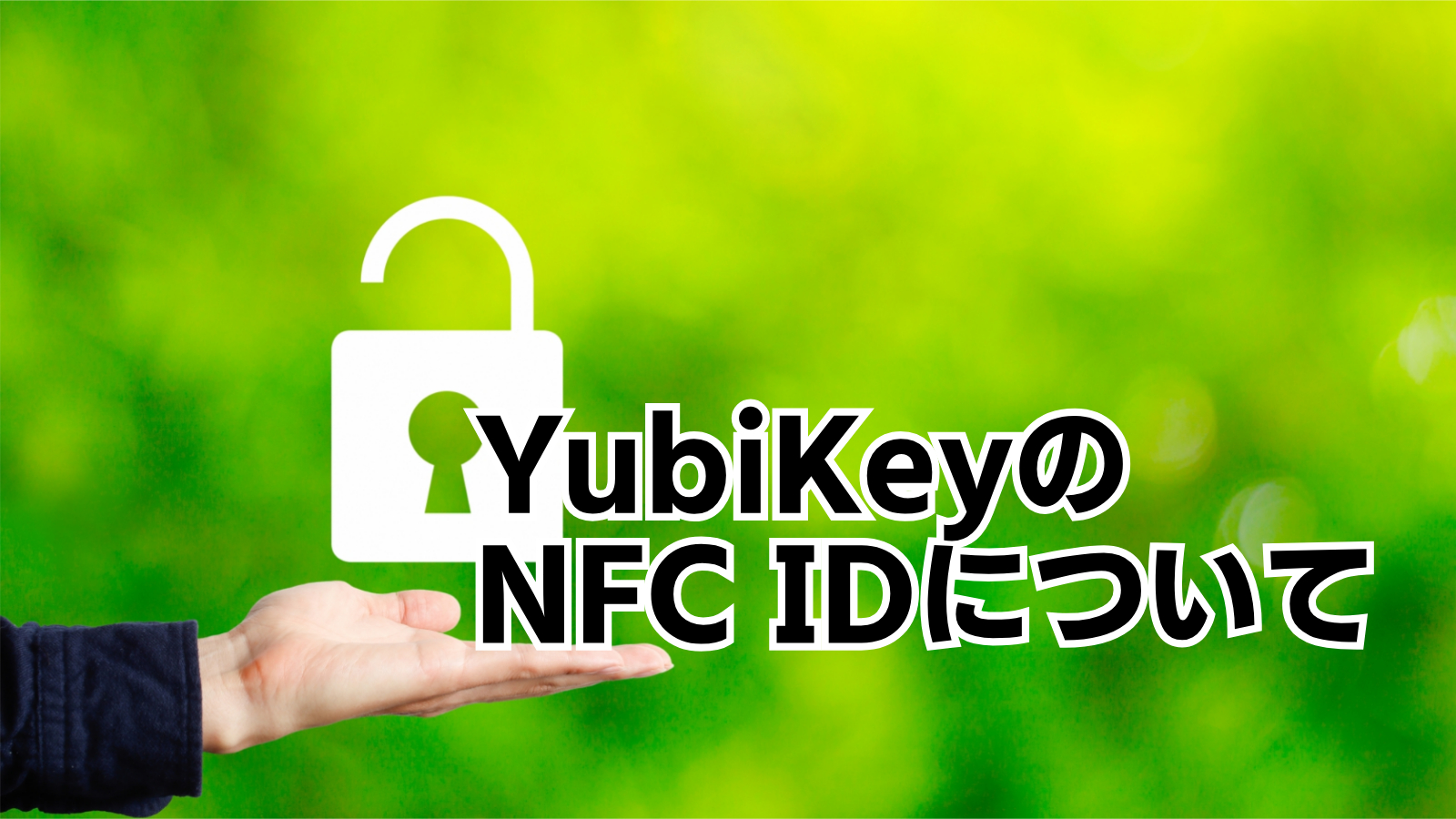 YubiKeyのNFC IDについて – 多要素認証用セキュリティキー「YubiKey」| SCSK株式会社