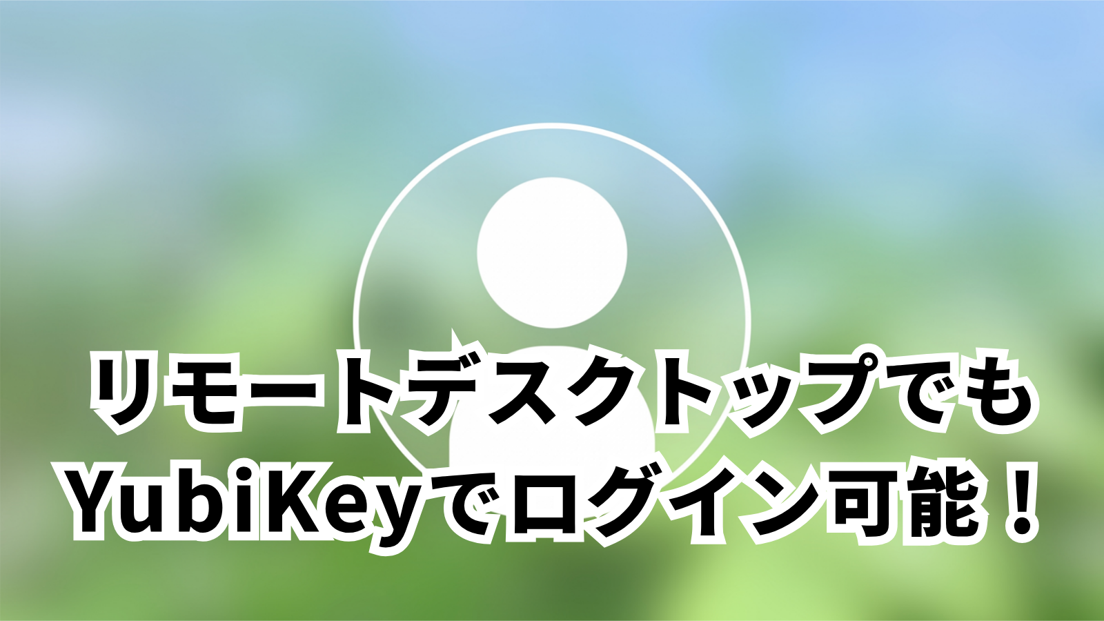 YubiKeyを利用する認証方式と設定方法について – 多要素認証用セキュリティキー「YubiKey」| SCSK株式会社
