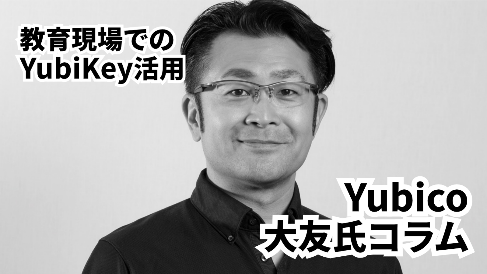 教育現場でのYubiKeyの活用 – 多要素認証用セキュリティキー「YubiKey」| SCSK株式会社