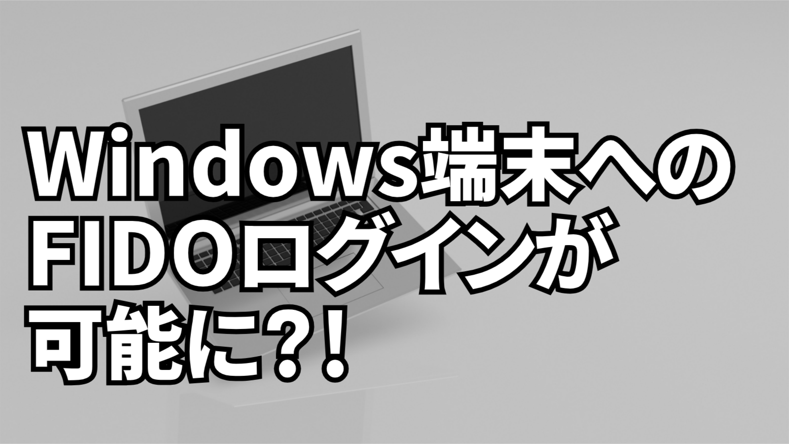 YubiKeyを使ってEntra ID(旧Azure AD)参加のWindows端末へのFIDOログインが可能になりました – 多要素認証用 ...