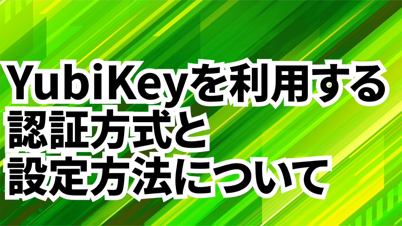 WebAuthnとCTAPについて – 多要素認証用セキュリティキー「YubiKey」| SCSK株式会社