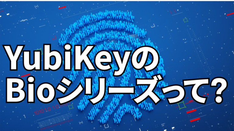 YubiKey Bioってなに？ – 多要素認証用セキュリティキー「YubiKey」| SCSK株式会社