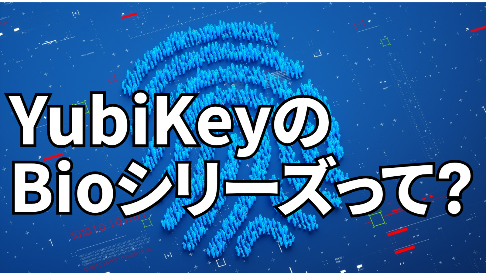 YubiKey Bioってなに？ – 多要素認証用セキュリティキー「YubiKey」| SCSK株式会社