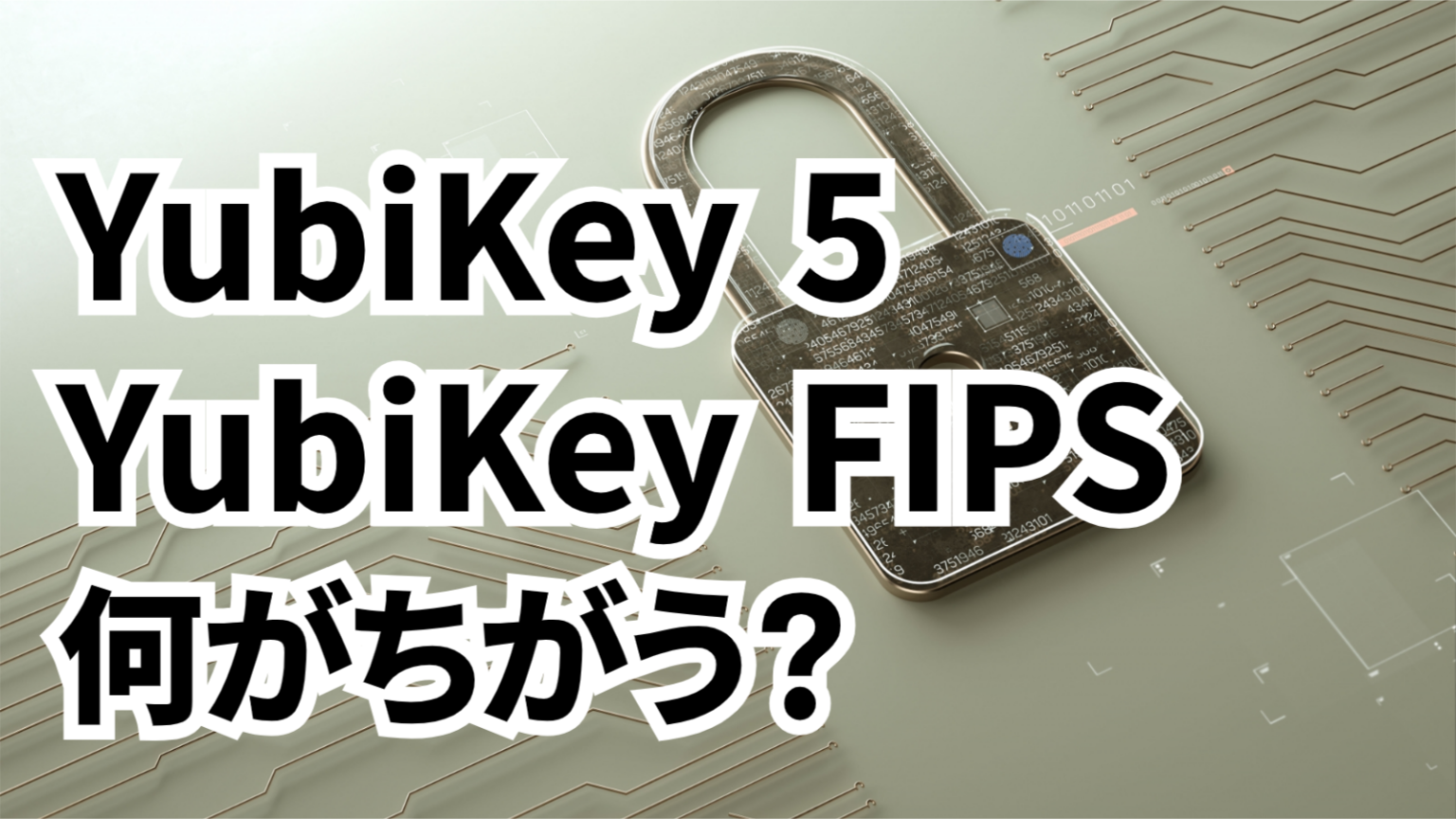 YubiKey 5 FIPSシリーズとYubiKey 5 シリーズは何が異なるのか – 多要素認証用セキュリティキー「YubiKey」| SCSK株式会社