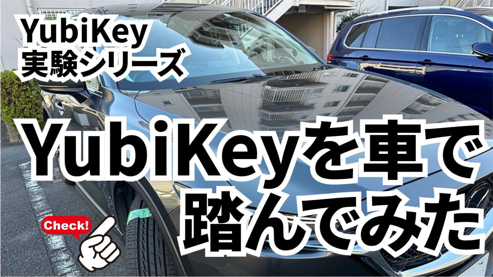 YubiKeyを車で踏んでみた – 多要素認証用セキュリティキー「YubiKey」| SCSK株式会社