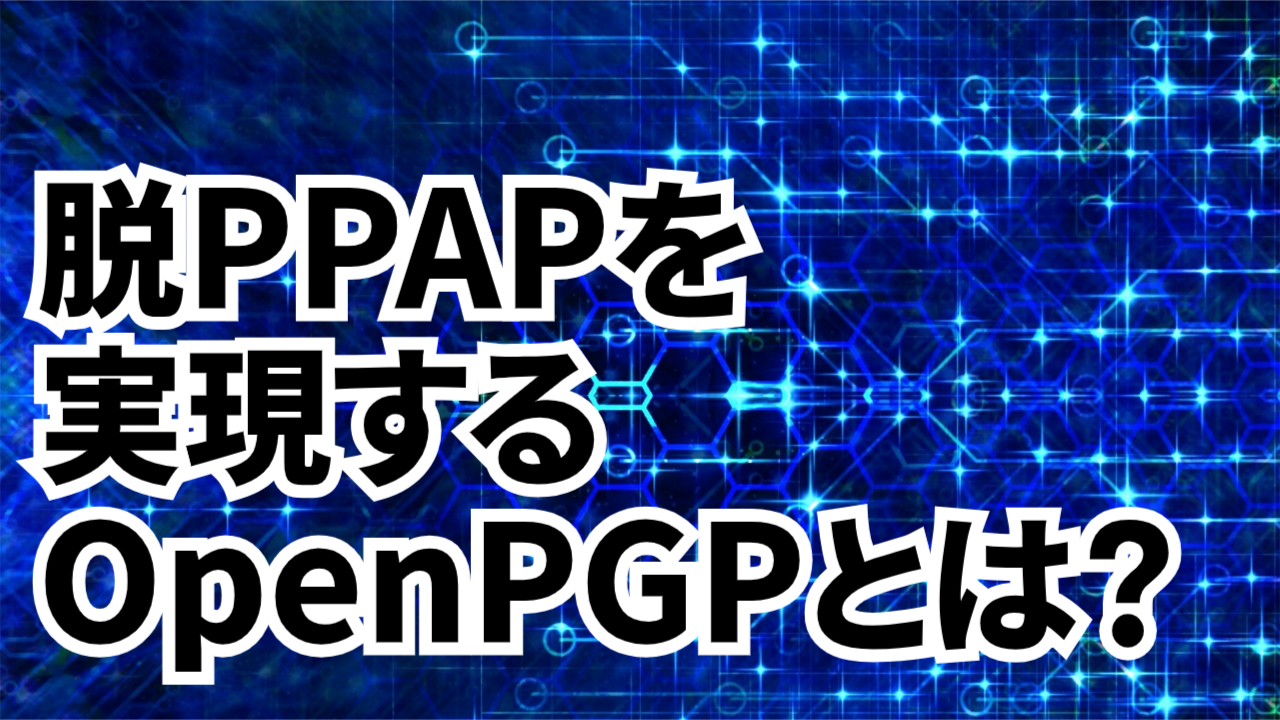 脱PPAPを実現するOpenPGPとは – 多要素認証用セキュリティキー「YubiKey」| SCSK株式会社
