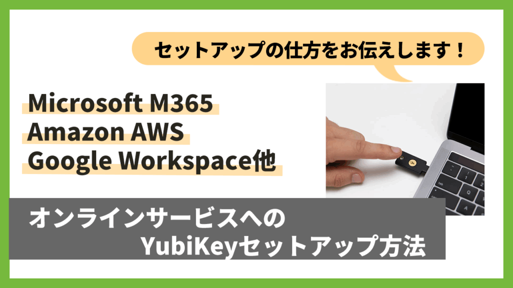 YubiKeyのNFC IDについて – 多要素認証用セキュリティキー「YubiKey」| SCSK株式会社