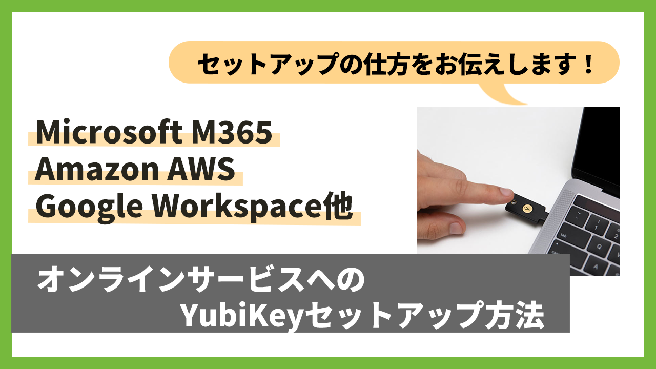 YubiKeyをオンラインサービスへセットアップする方法について – 多要素認証用セキュリティキー「YubiKey」| SCSK株式会社