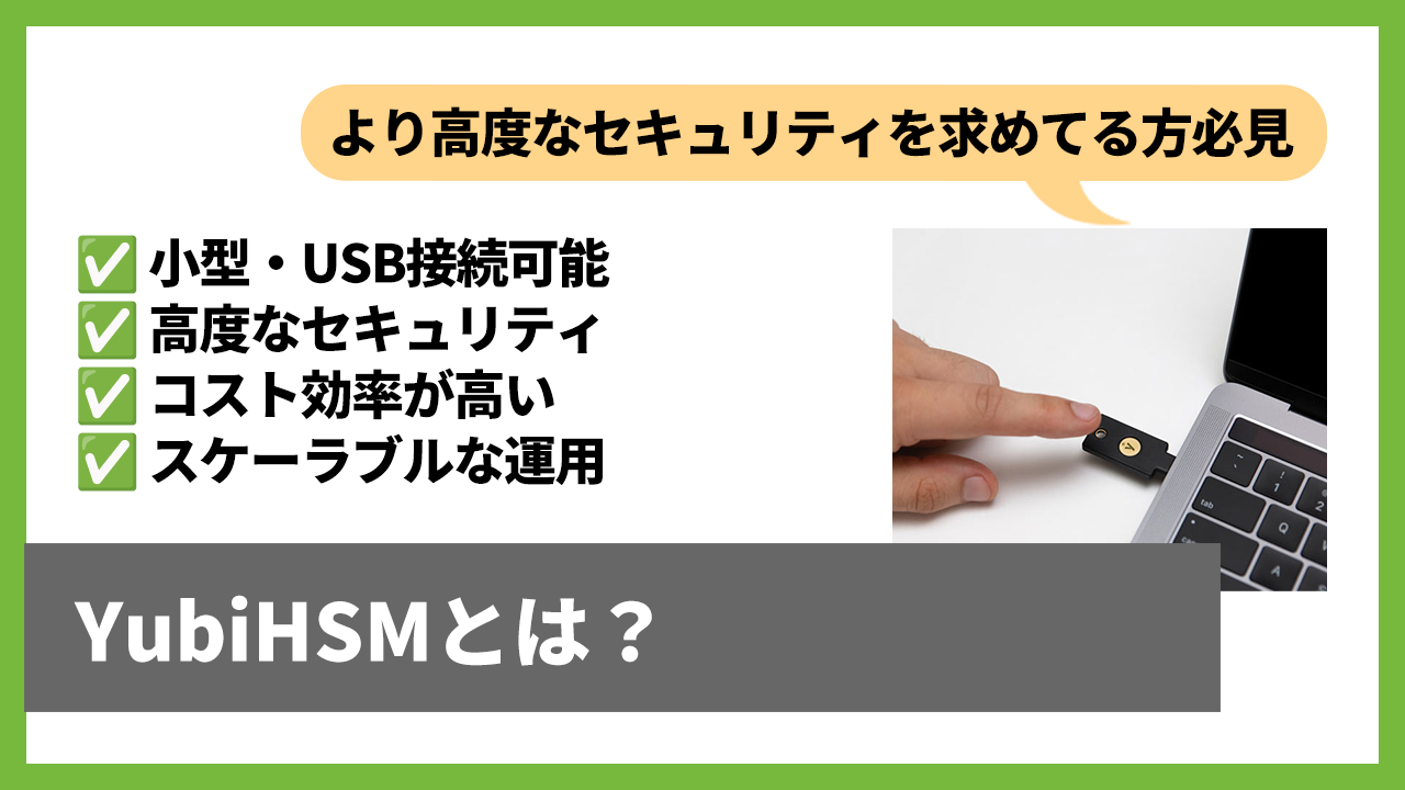 YubiHSM ってなに？ – 多要素認証用セキュリティキー「YubiKey」| SCSK株式会社