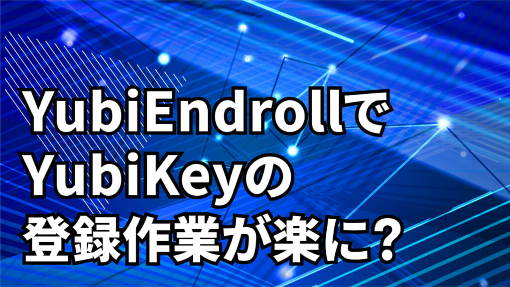 YubiKeyのNFC IDについて – 多要素認証用セキュリティキー「YubiKey」| SCSK株式会社