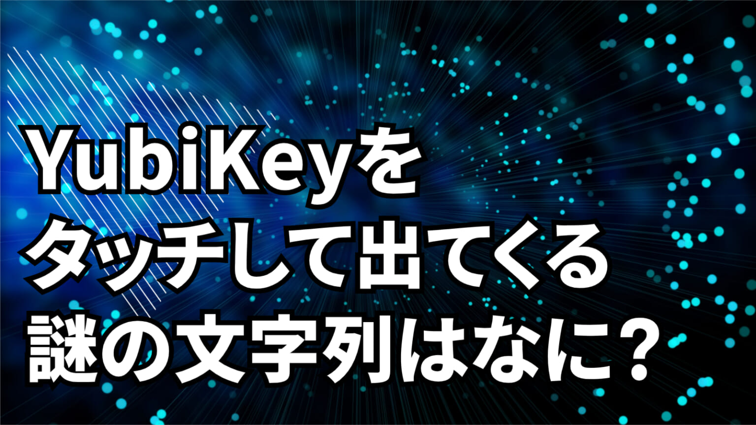 WebAuthnとCTAPについて – 多要素認証用セキュリティキー「YubiKey」| SCSK株式会社